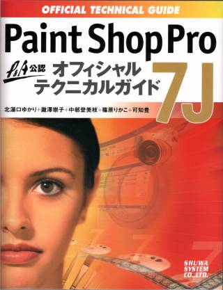 PaintShopPro7J オフィシャルテクニカルガイド